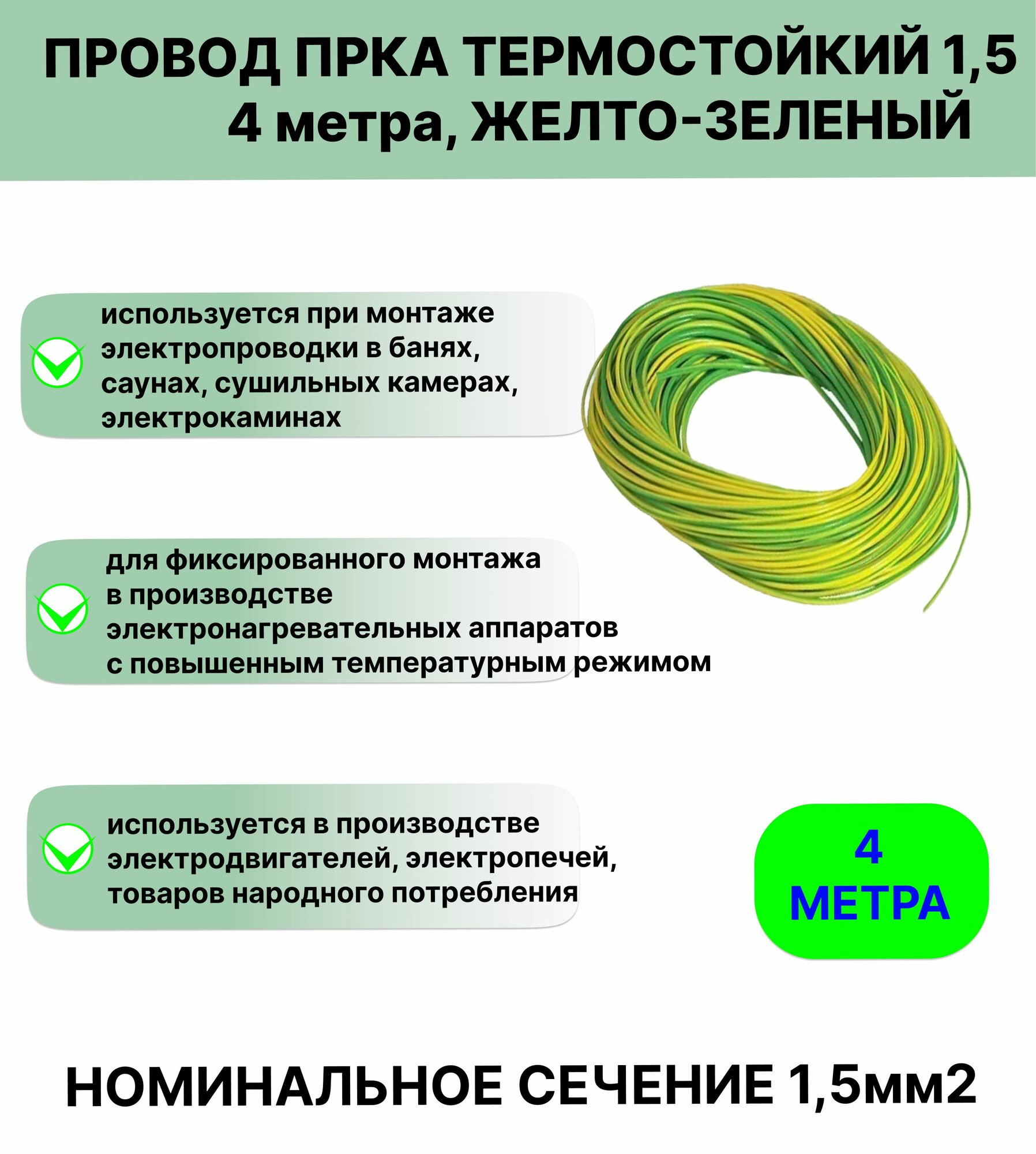 Провод прка 1,5, 4 м желто-зеленый