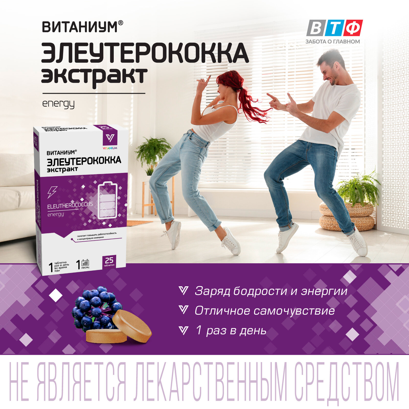 Витаниум Элеутерококка экстракт. Тонус. Энергия. Повышение работоспособности и концентрации внимания. 25 таб. ВТФ.
