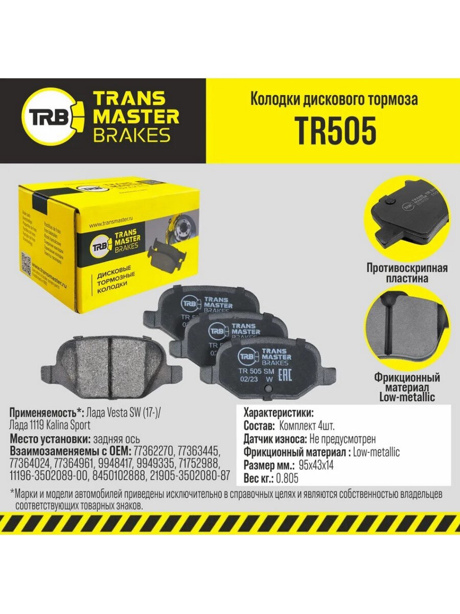 Колодки тормозные дисковые задние TRANSMASTER TR505 для а/м Lada Vesta, Lada 1119 Kalina Sport, Lancia Ypsilon, Fiat Punto