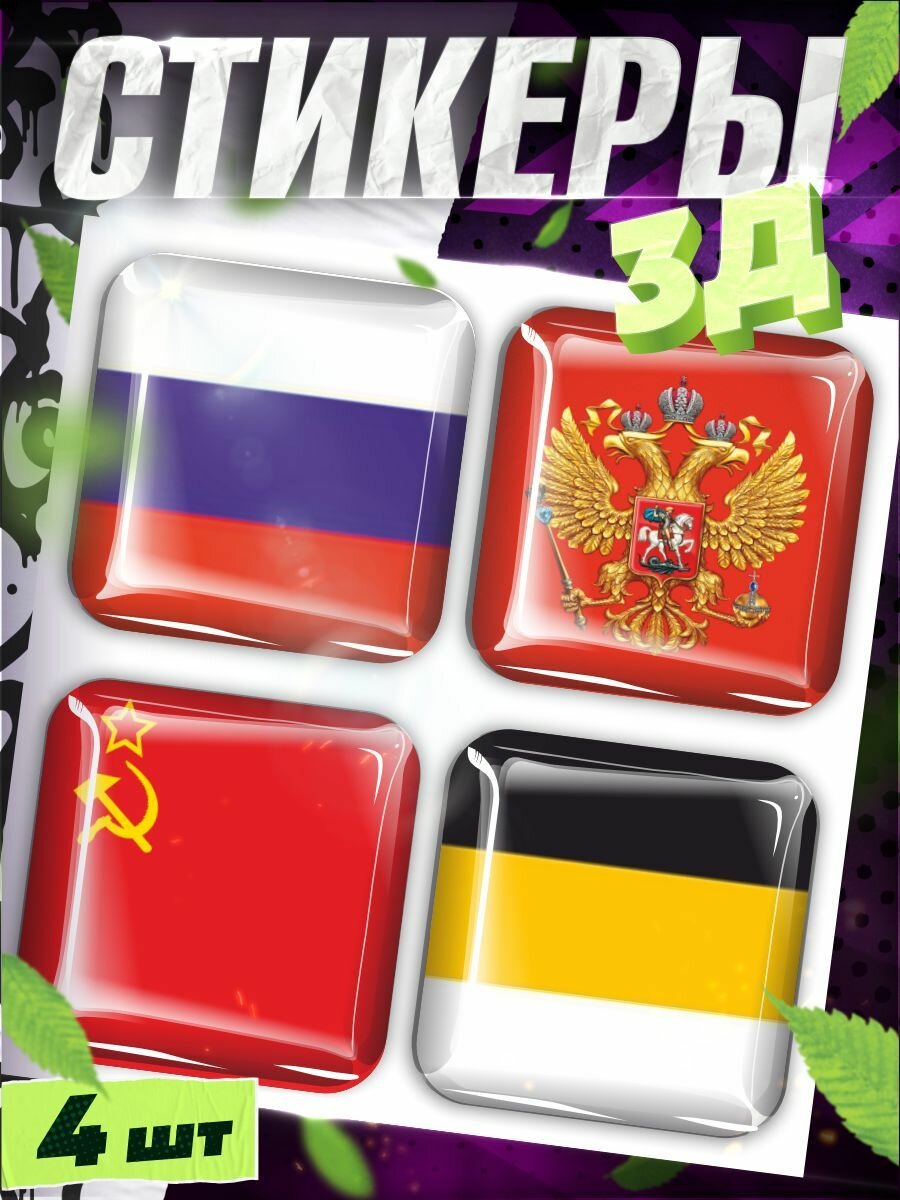 Наклейки на телефон / 3д стикеры на чехол / флаг россии ссср