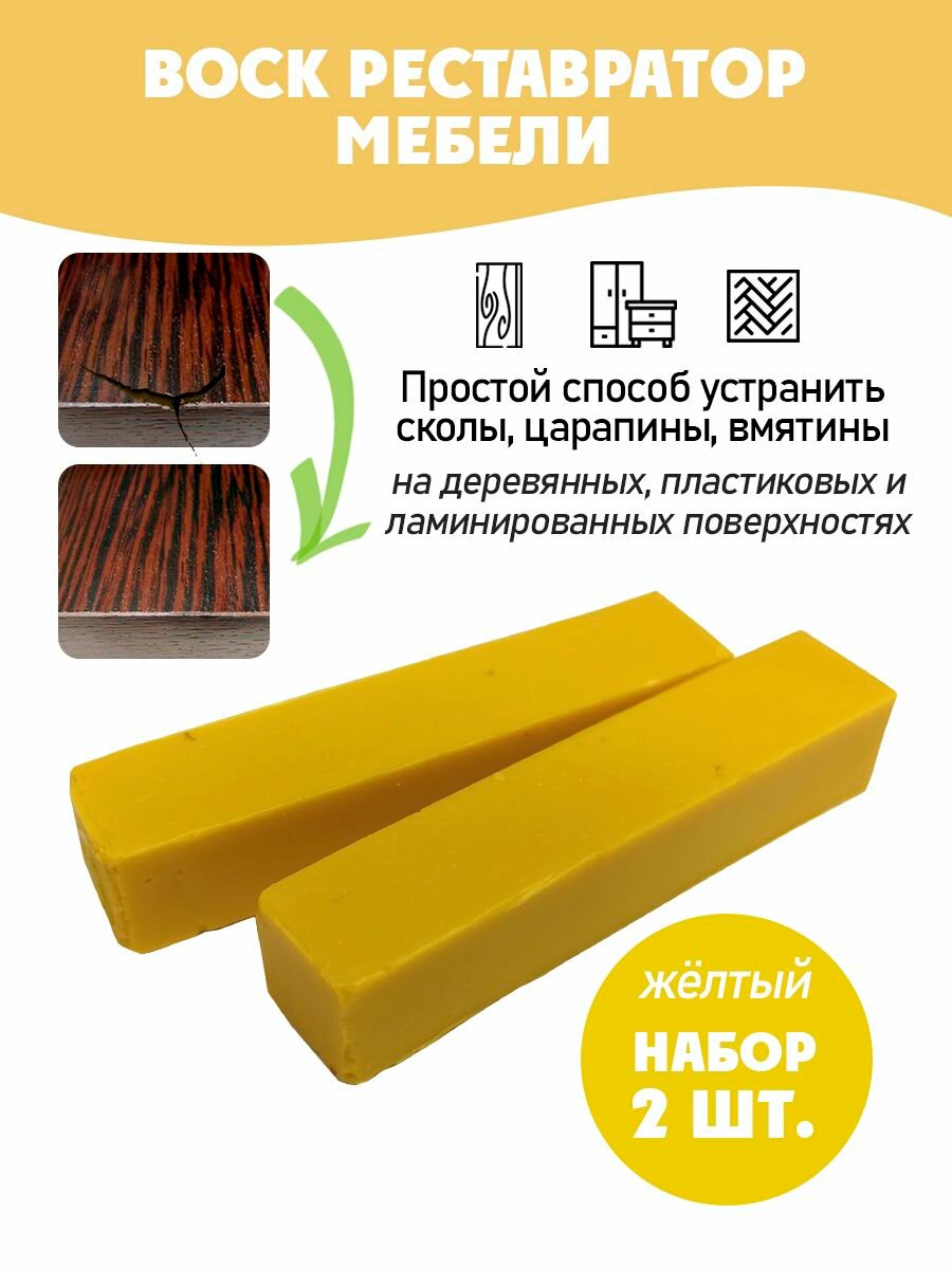 Воск мебельный мягкий для реставрации / 2 шт / цвет - Желтый