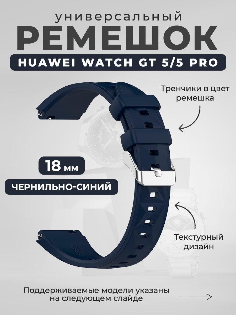 Универсальный силиконовый ремешок для Huawei Watch GT 5/5 Pro, 18 мм, чернильно-синий