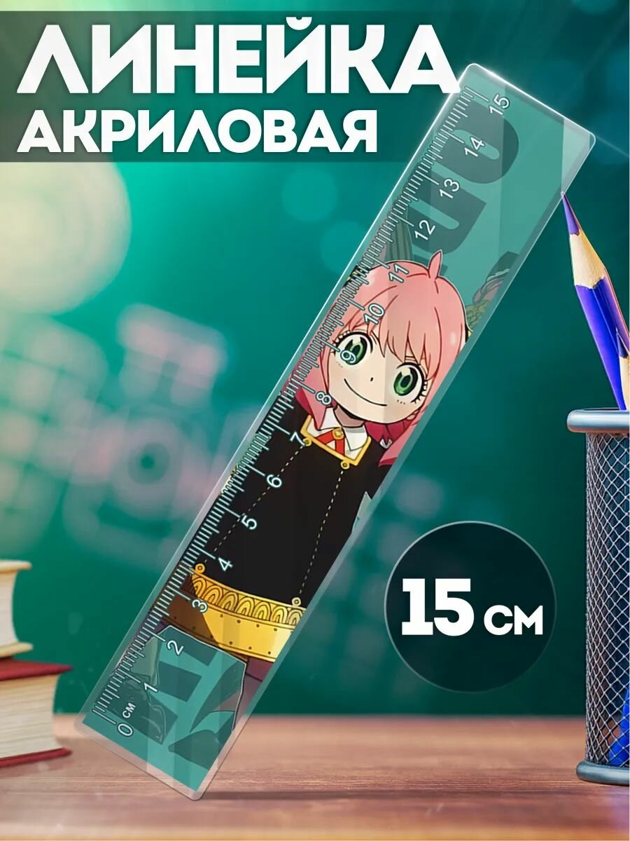 Канцелярия для школы линейка 15 см аниме семья шпиона