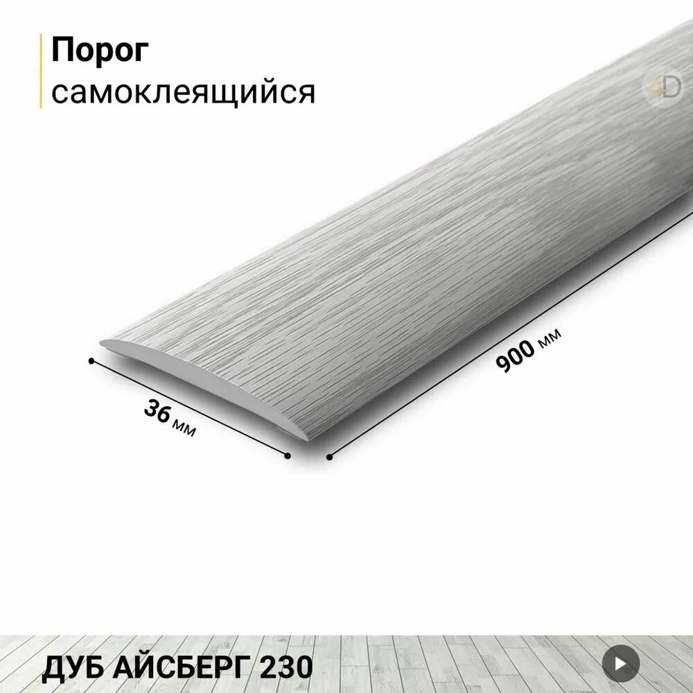 Порог самоклеящийся, декоративный 36 мм, длина 90 см, цвет дуб айсберг