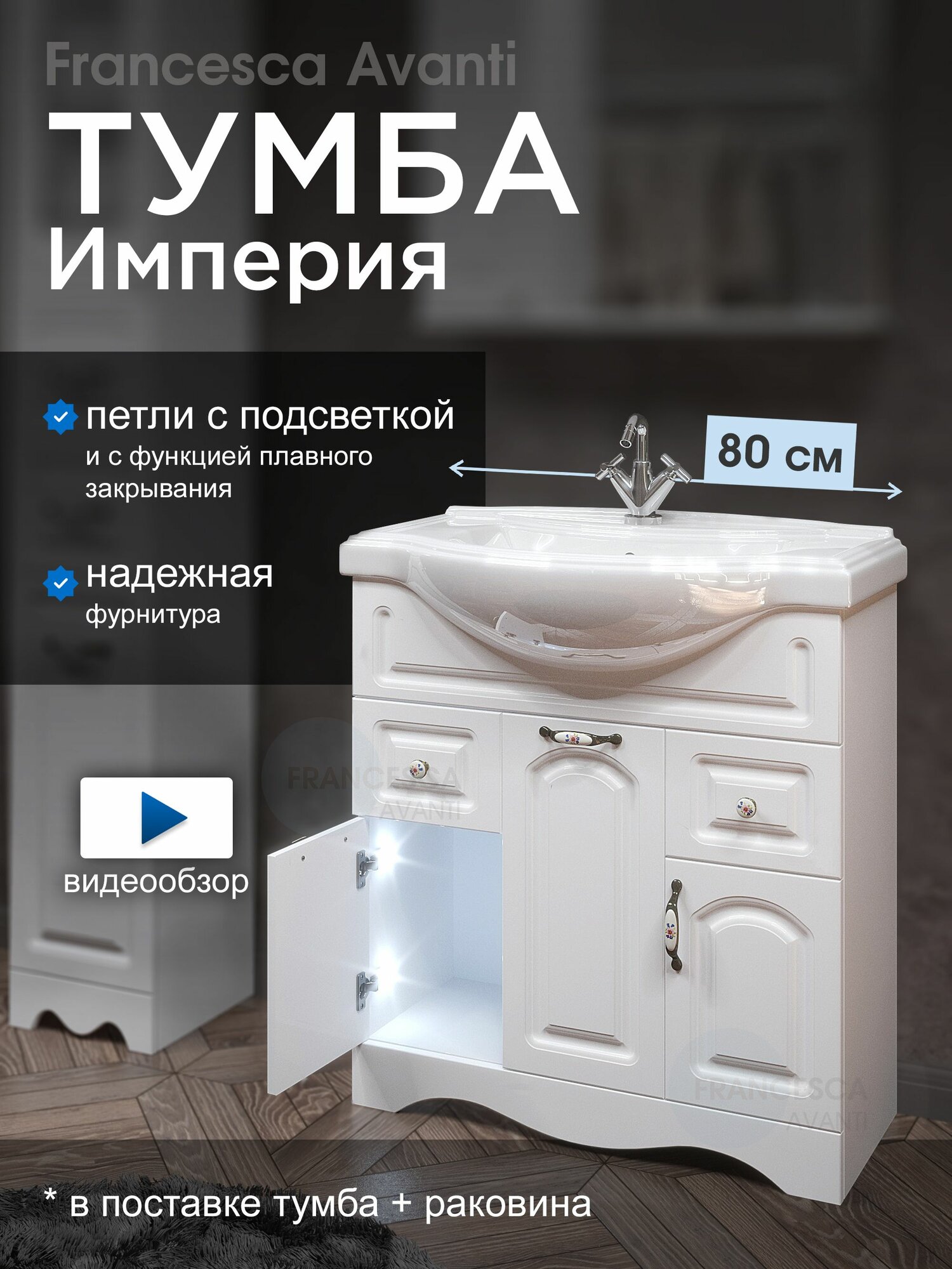 Тумба с раковиной в ванную Империя 80 белый, с подсветкой (2ящ+3дв. ум. Классик 80)