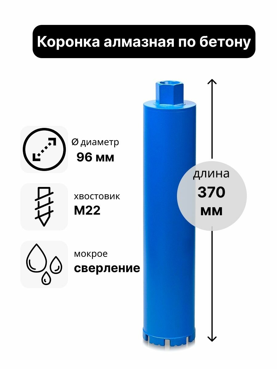 Коронка алмазная по бетону 96 х 370 мм М22, мокрый рез, для сверления железобетона и кирпича, бур сверло по бетону