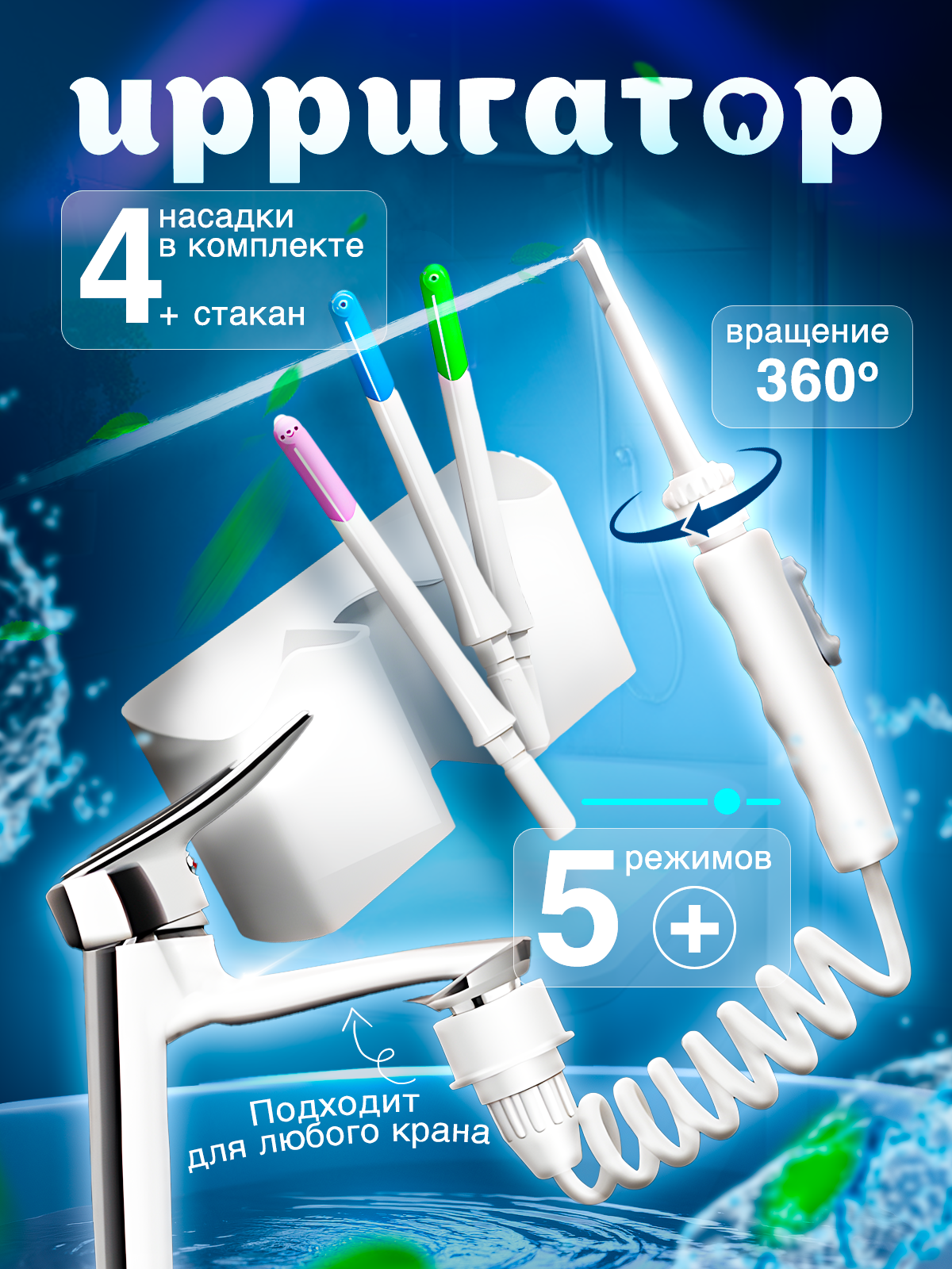 Ирригатор портативный для полости рта проточный, 4 насадки, белый