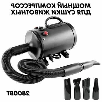 Фен-компрессор для сушки животных 2W оснащёный функцией защиты от пересушивания волоса, лёгкий, тихий и мощный, 2800 Вт