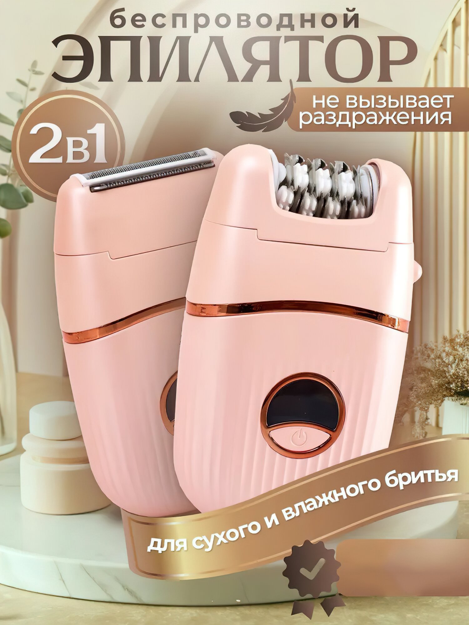 Эпилятор, 2а1, водонепроницаемый, лезвия их нержавеющий стали, низкий уровень шума