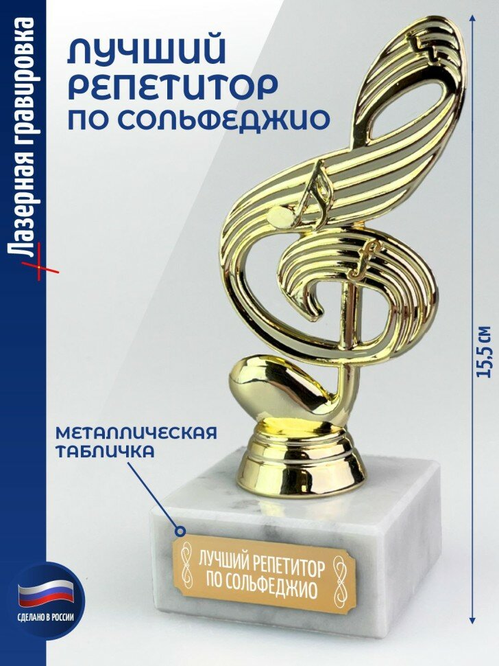 Статуэтка Ключ "Лучший репетитор по сольфеджио" (15 см)