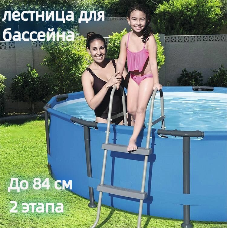 Лестница для каркасного бассейна;84CM