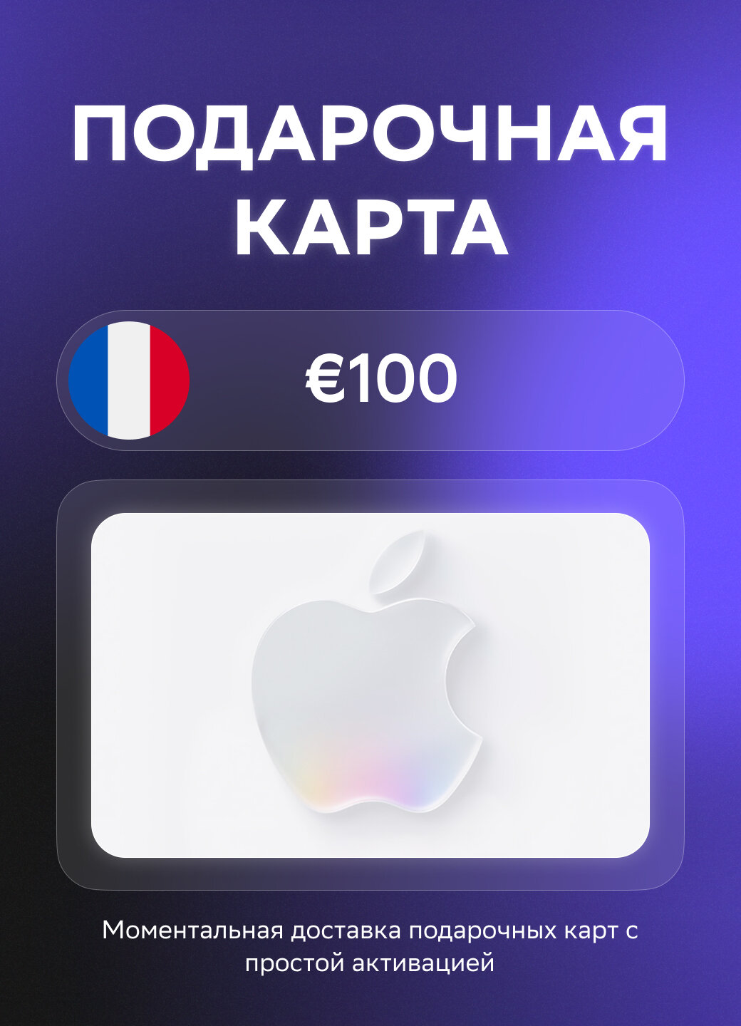 Подарочная карта Apple на 100 Евро | Франция | Оригинальный код