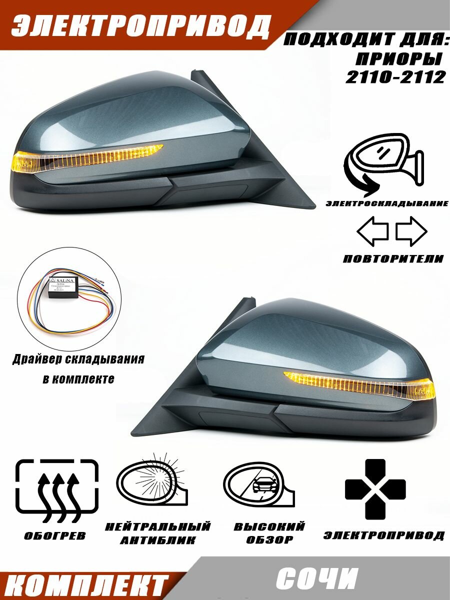 Зеркала с электроскладыванием для Приоры, 2110, цвет Сочи, Solina 21700-8201004-20
