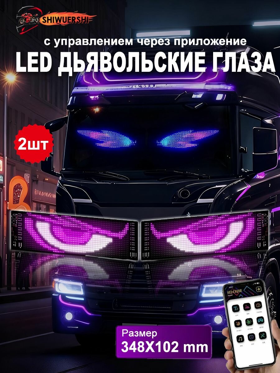 Cветодиодный гибкий экран для машины и рекламы 348*102 мм,2 шт.