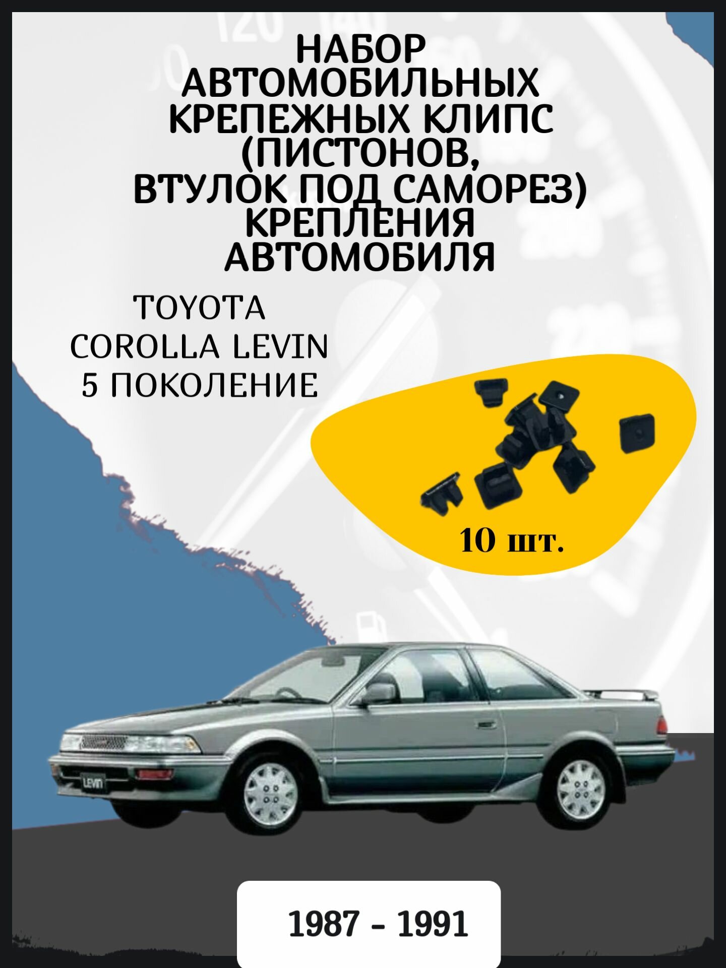 Набор автомобильных крепежных клипс (пистонов, втулок под саморез) крепления автомобиля Toyota Corolla Levin купе, 5 поколение, 5 поколение рестайлинг E90 Год выпуска: 1987 - 1991