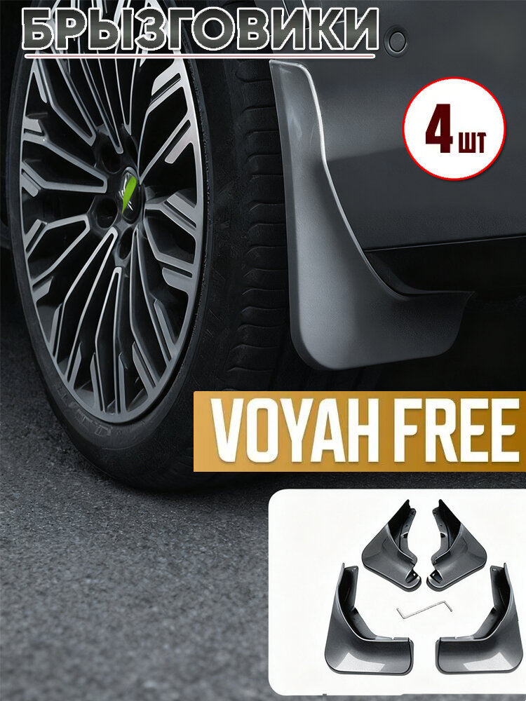 Брызговики для Voyah Free , передние и задние комплект из 4 шт , Войя Фри