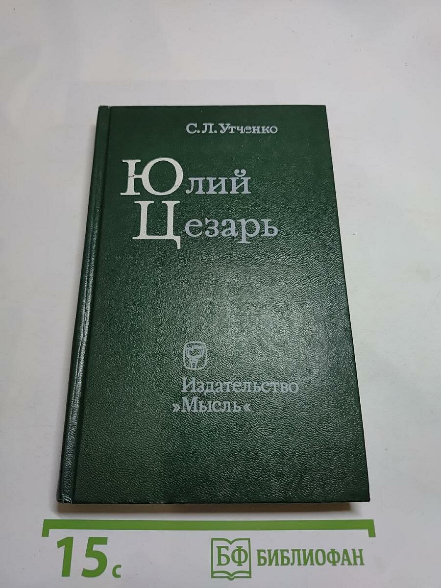 Юлий Цезарь