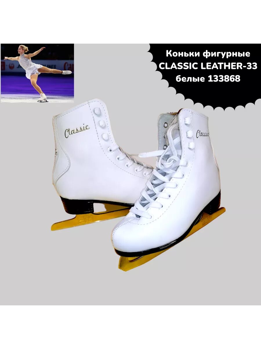 Коньки фигурные CLASSIC LEATHER-33 бел р-р 33