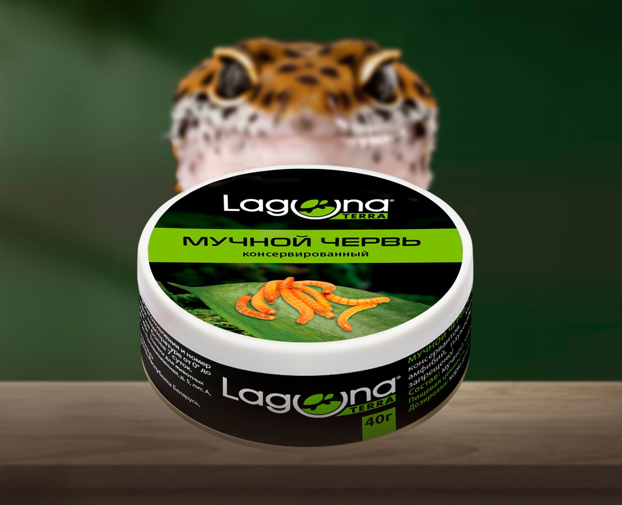 Корм для рептилий и грызунов Мучной червь консервированный, 40г Laguna TERRA