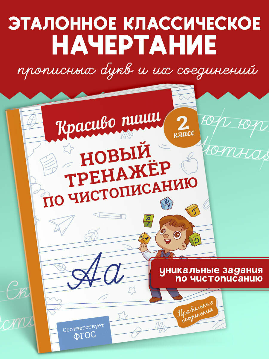 Королёв В. И. Новый тренажёр по чистописанию. 2 класс