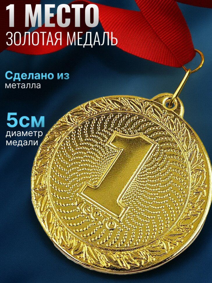 Золотая медаль на ленте «1-ое место» (диаметр 5 см)