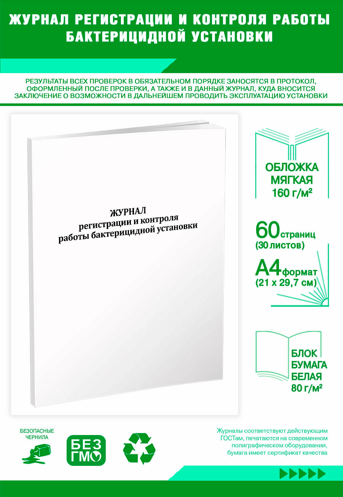Журнал регистрации и контроля работы бактерицидной установки (60 страниц)
