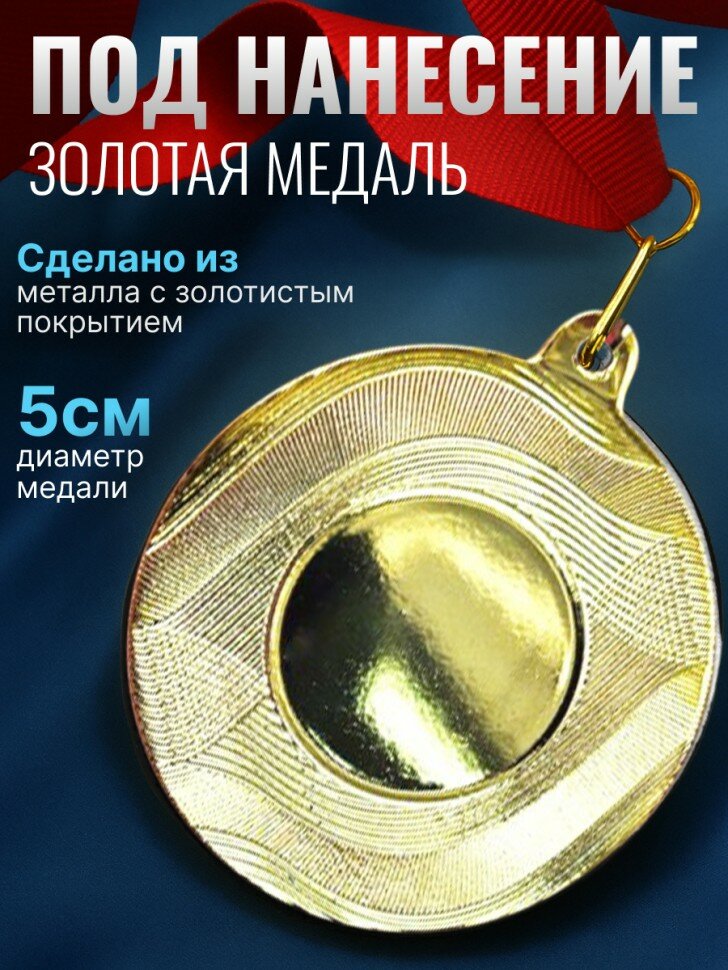 Золотая медаль под нанесение на ленте (диаметр 5 см)