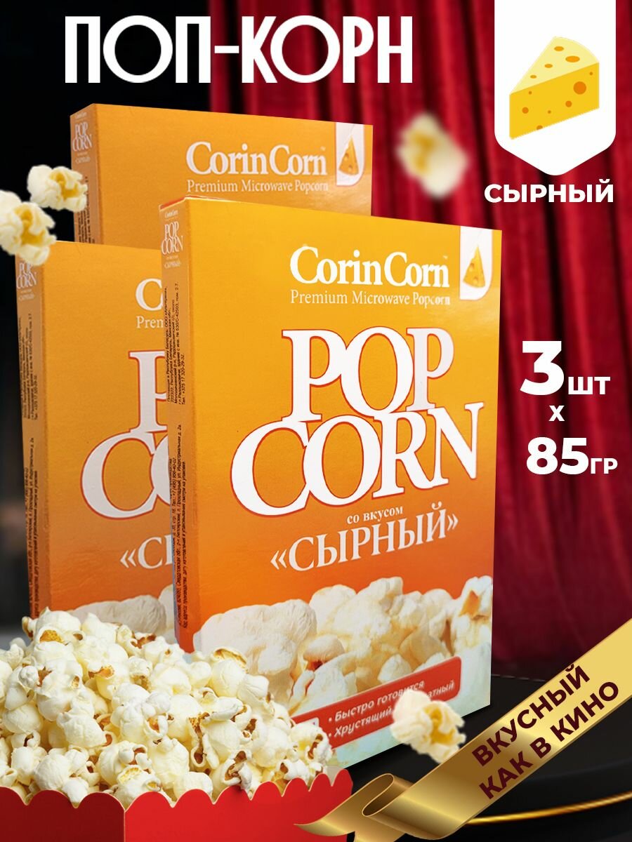 Попкорн со вкусом "Сыра" - 3 шт. по 85 грамм (зерна кукурузы)