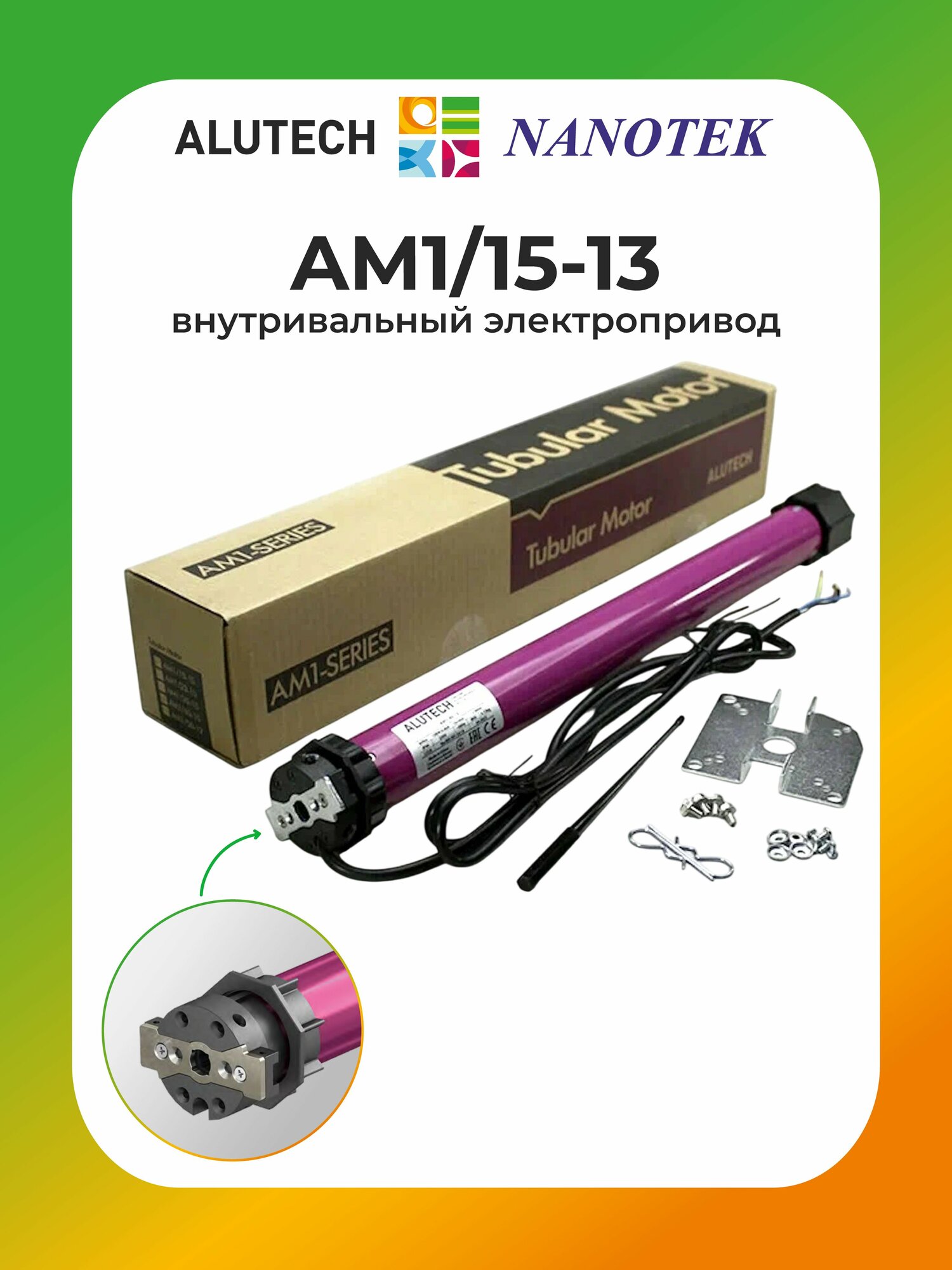 Внутривальный привод для роллет и рольставней ALUTECH (алютех) AM1/15-13 для октогональных валов с возможностью подключения внешнего радиоприемника