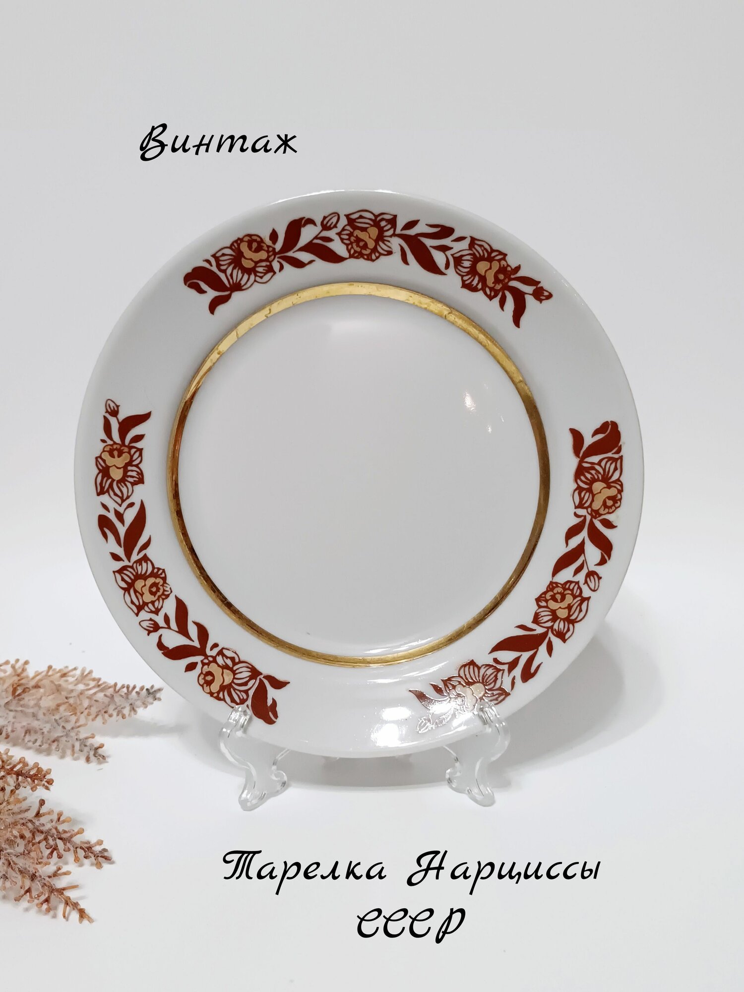 Тарелка плоская Нарциссы винтажная, фарфор, Богдановический ФЗ СССР
