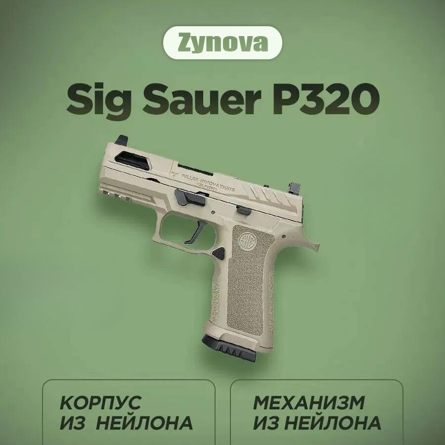 DK Sig Sauer P320 Orbigan 10 Игрушечное оружие