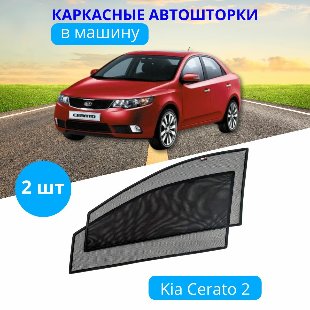 Каркасные шторки солнцезащитные на боковые стекла KIA Cerato 2 2009-2013, 2 шт, автошторки от солнца на передние окна автомобиля на встроенных магнитах, затемнение 80-85%.