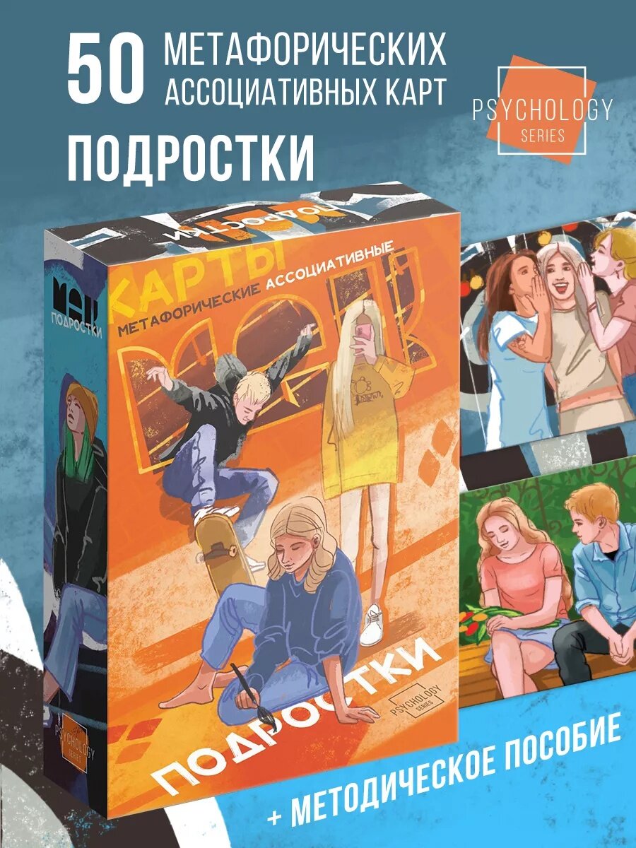 Метафорические ассоциативные карты "Подростки", 50 штук, картон, на подарок, 16+