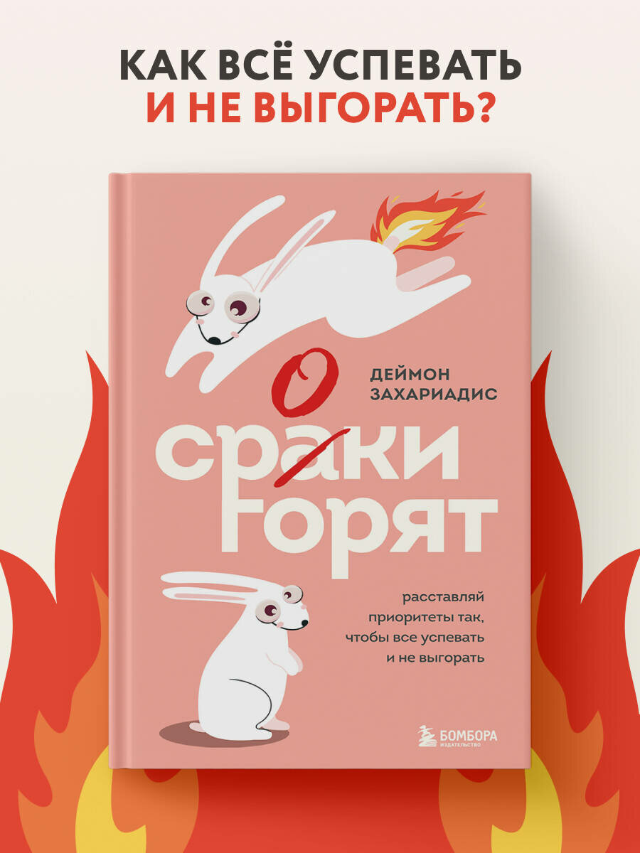 Захариадис Д. Сроки горят. Расставляй приоритеты так, чтобы все успевать и не выгорать