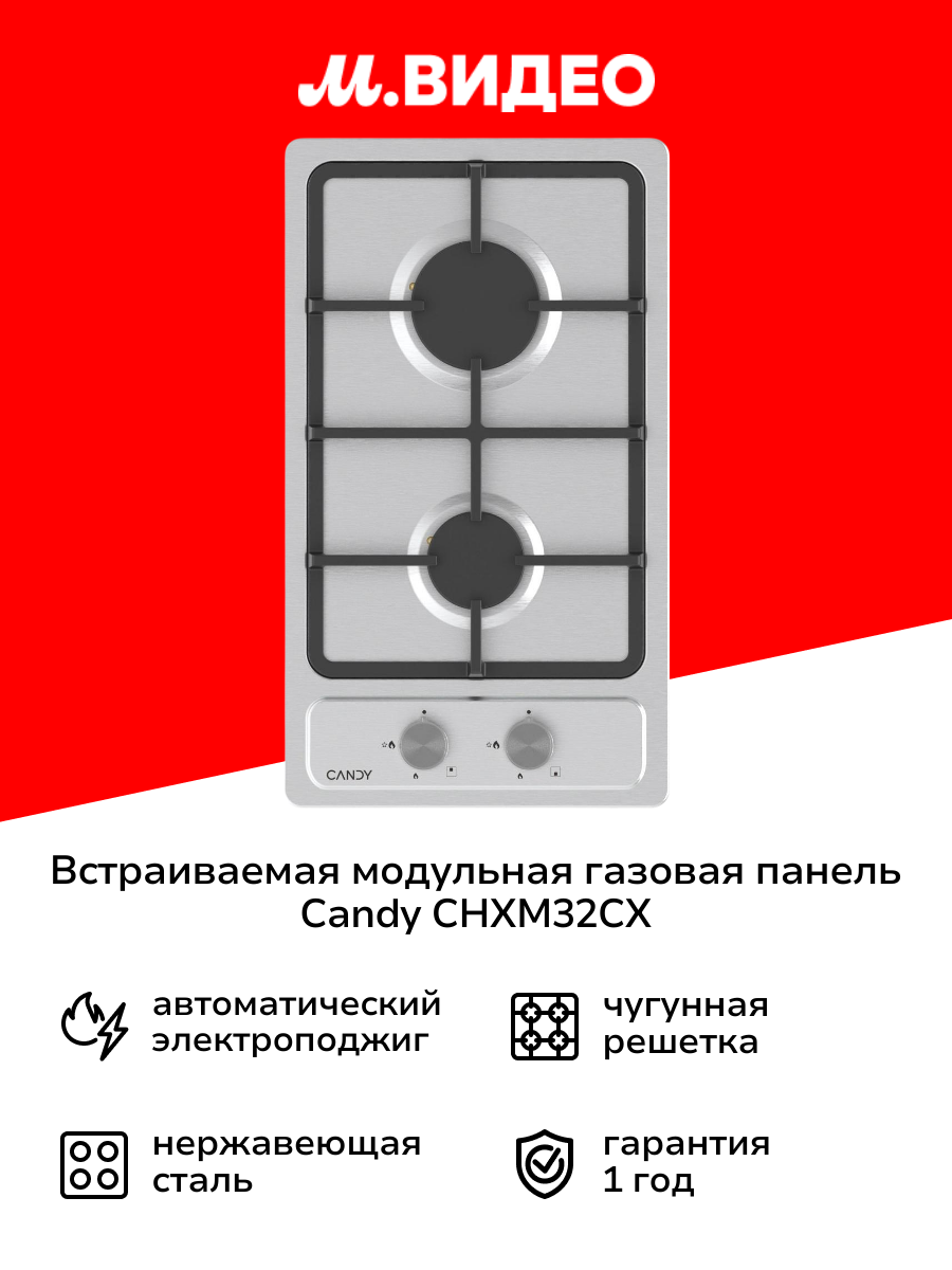 Встраиваемая модульная газовая панель независимая Candy CHXM32CX