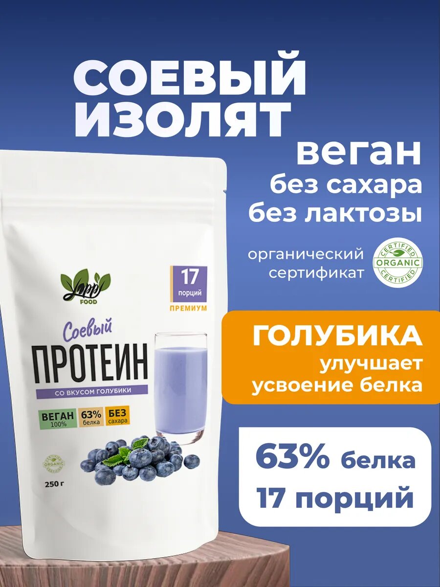 Соевый изолят Yappi FOOD с голубикой, натуральный, без сахара, без лактозы, без глютена, 250г