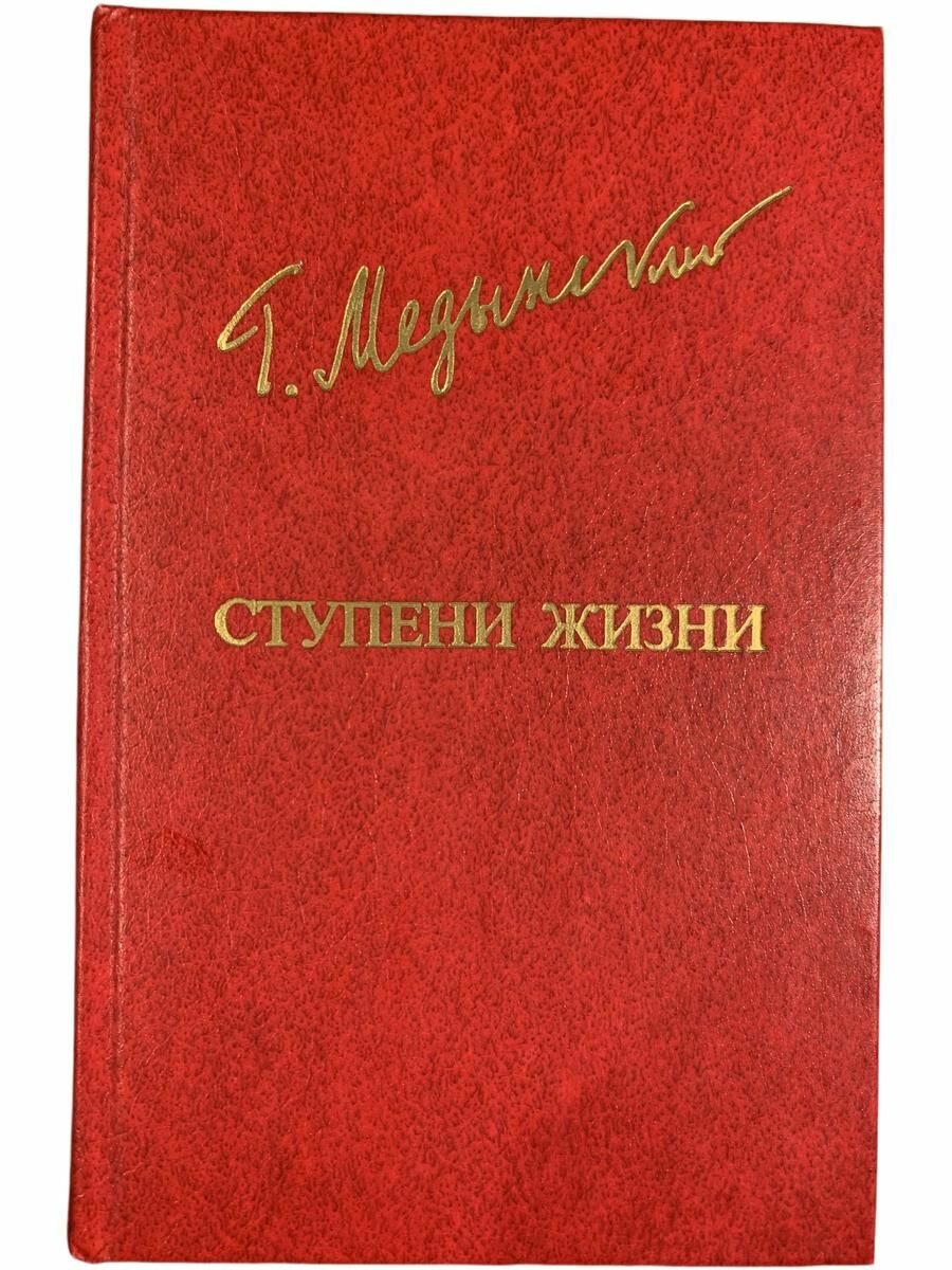 Ступени жизни