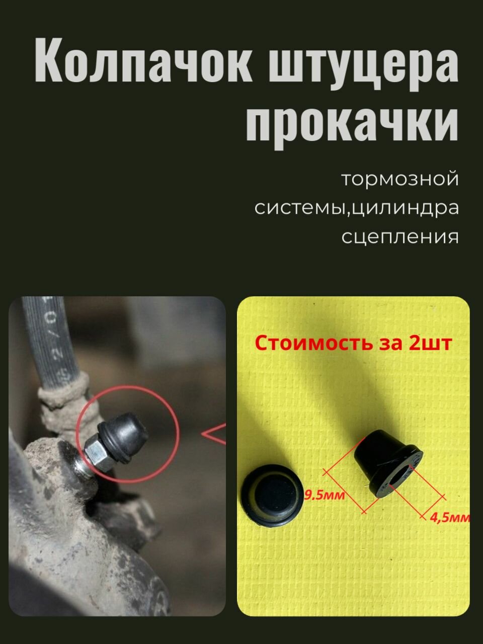 2шт Колпачок тормозного, сцепления штуцера для легковых автомобилей