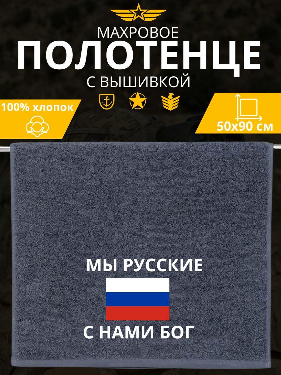 Полотенце с вышивкой мы русские, с нами Бог