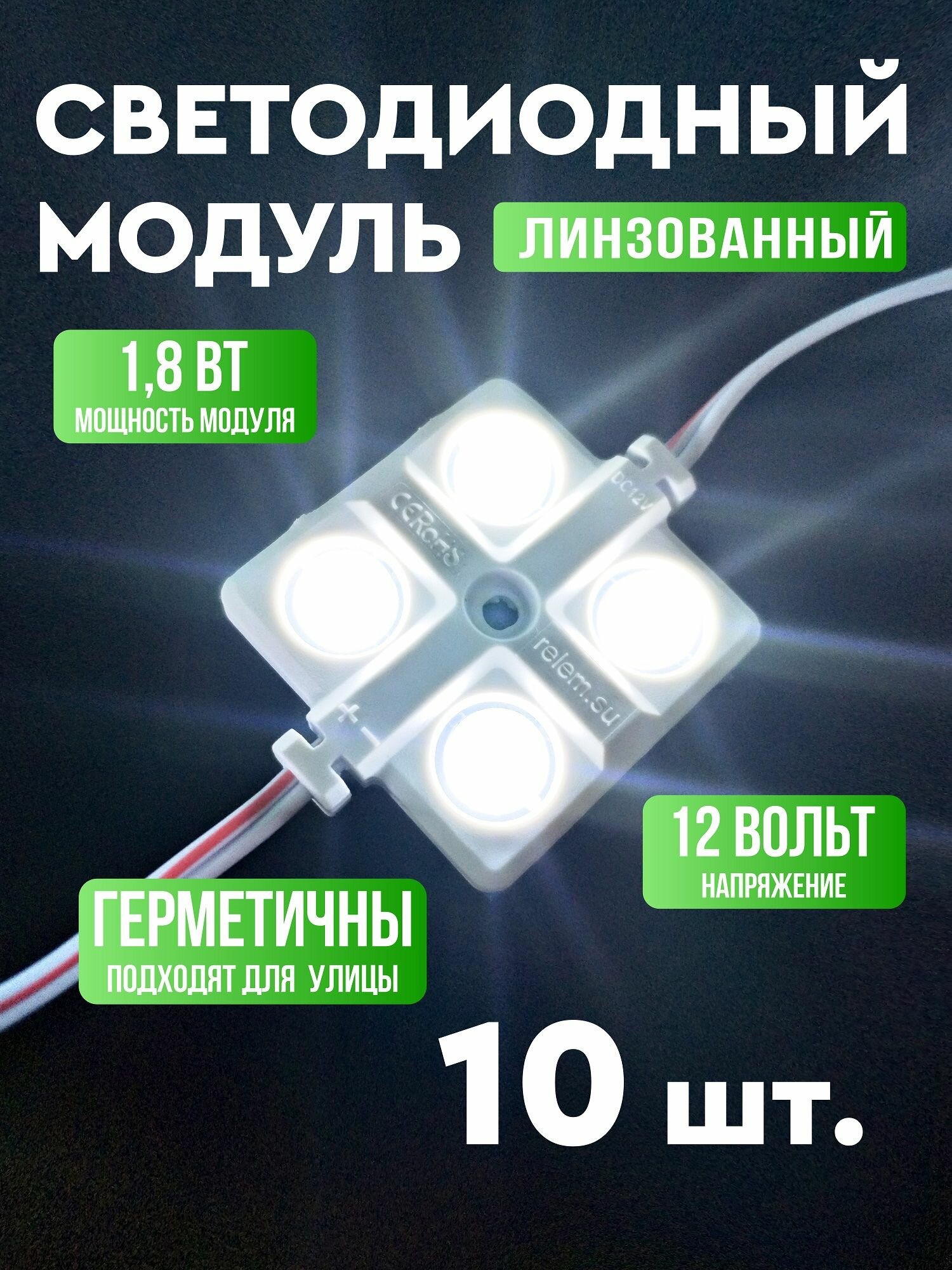 Светодиодный модуль водонепроницаемый, линзованный,1,8Вт, 10 шт