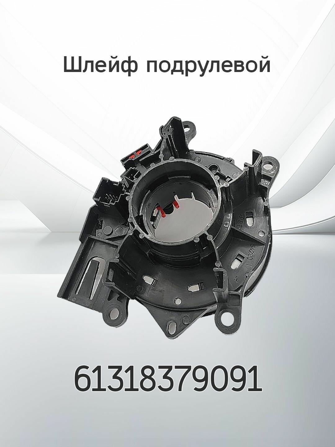 Шлейф подрулевой BMW 61318379091