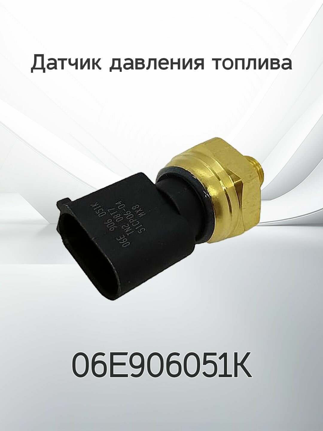 Датчик давления топлива VAG 06E906051