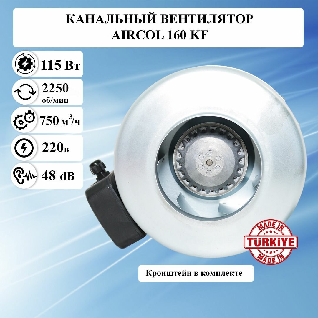 Вентилятор канальный круглый AIRCOL/ИБМ 160 KF вытяжной 220в для воздуховода диаметром 160 мм центробежный металлический встраиваемый малошумный, Оборудование для системы вентиляции помещений, вытяжка