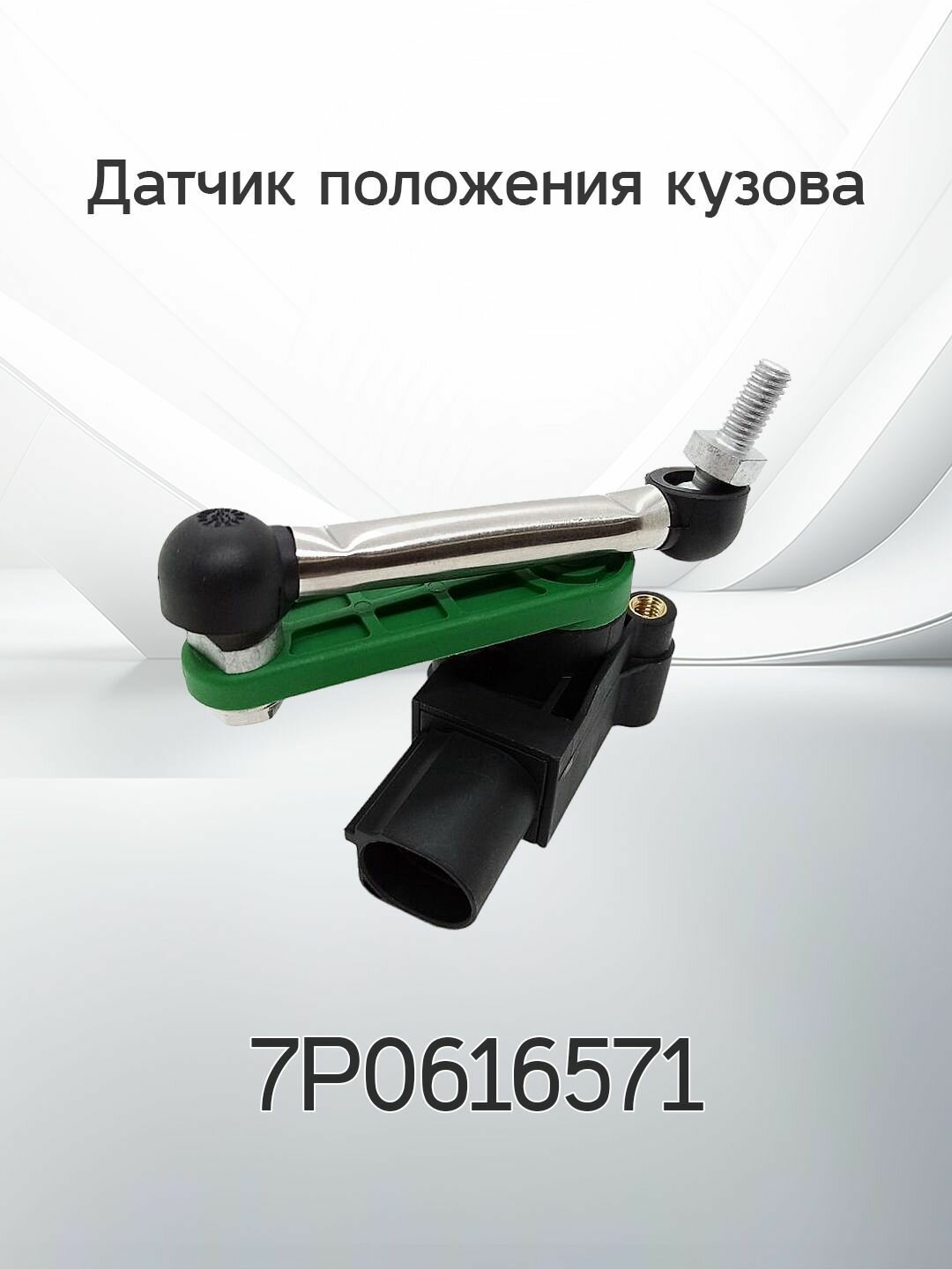 Датчик положения кузова VOLKSWAGEN TOUAREG 7P0616571