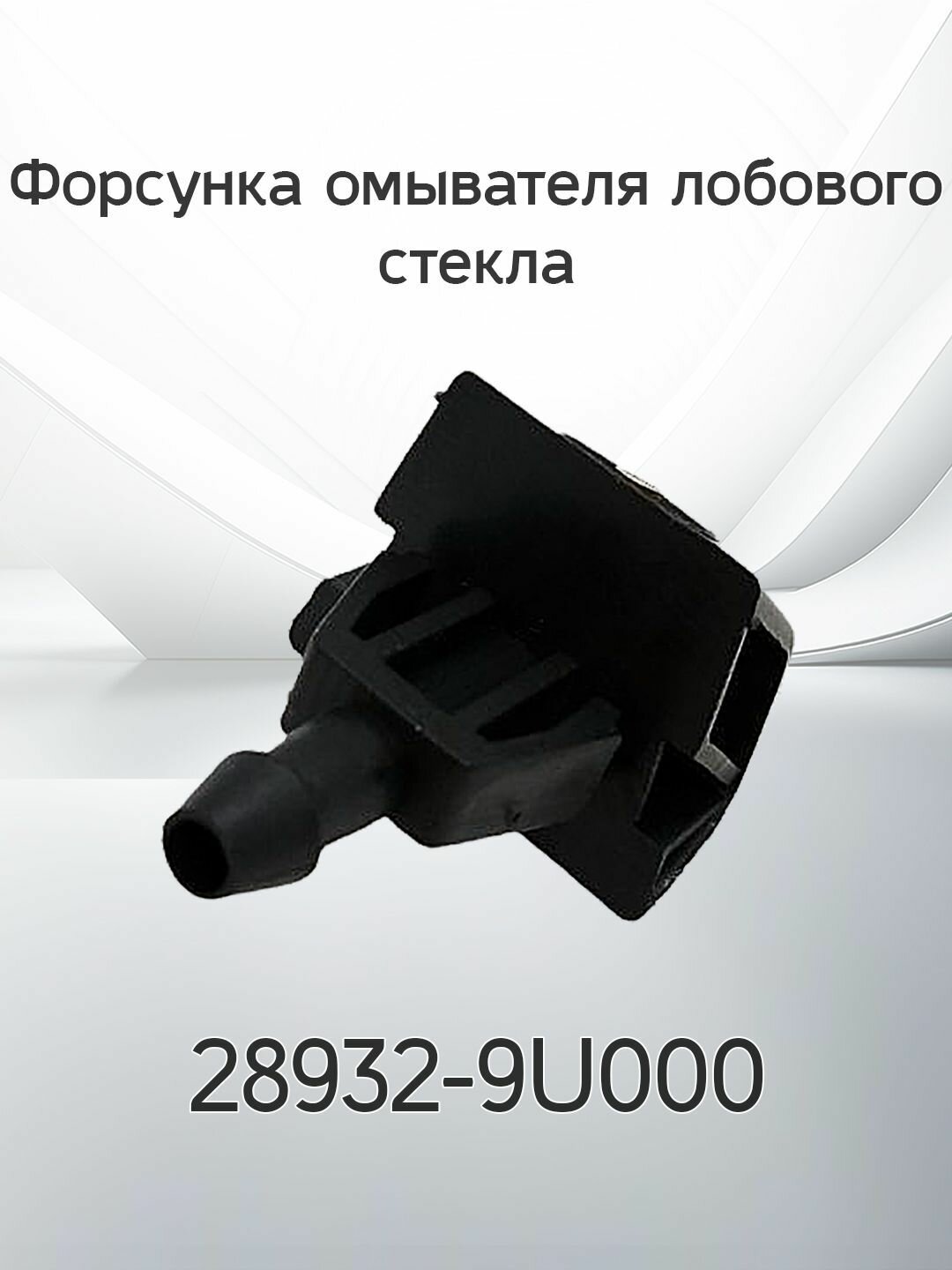 Форсунка омывателя лобового стекла NISSAN 28932-9U000 / 289329U000