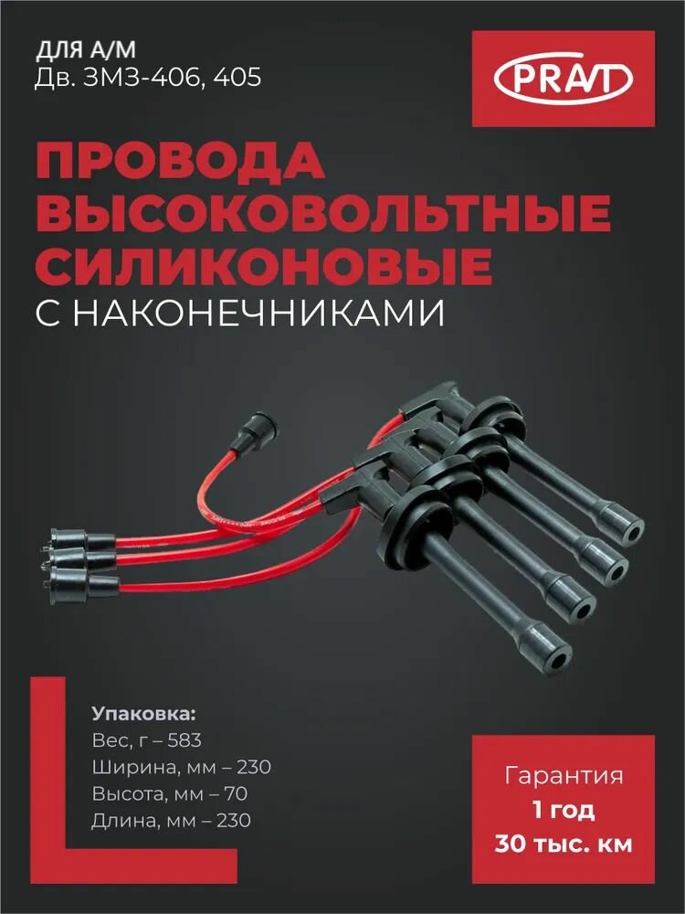 Провода высоковольтные силиконовые с наконечниками дв. змз-406, 405 PR.4062-3707244-10 Pravt