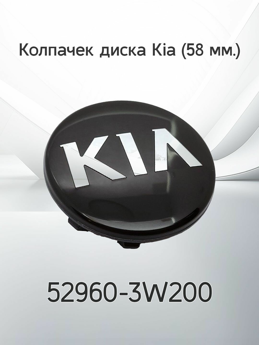 Крышка ступицы литого диска KIA / Колпачек колеса Киа / 58 мм
