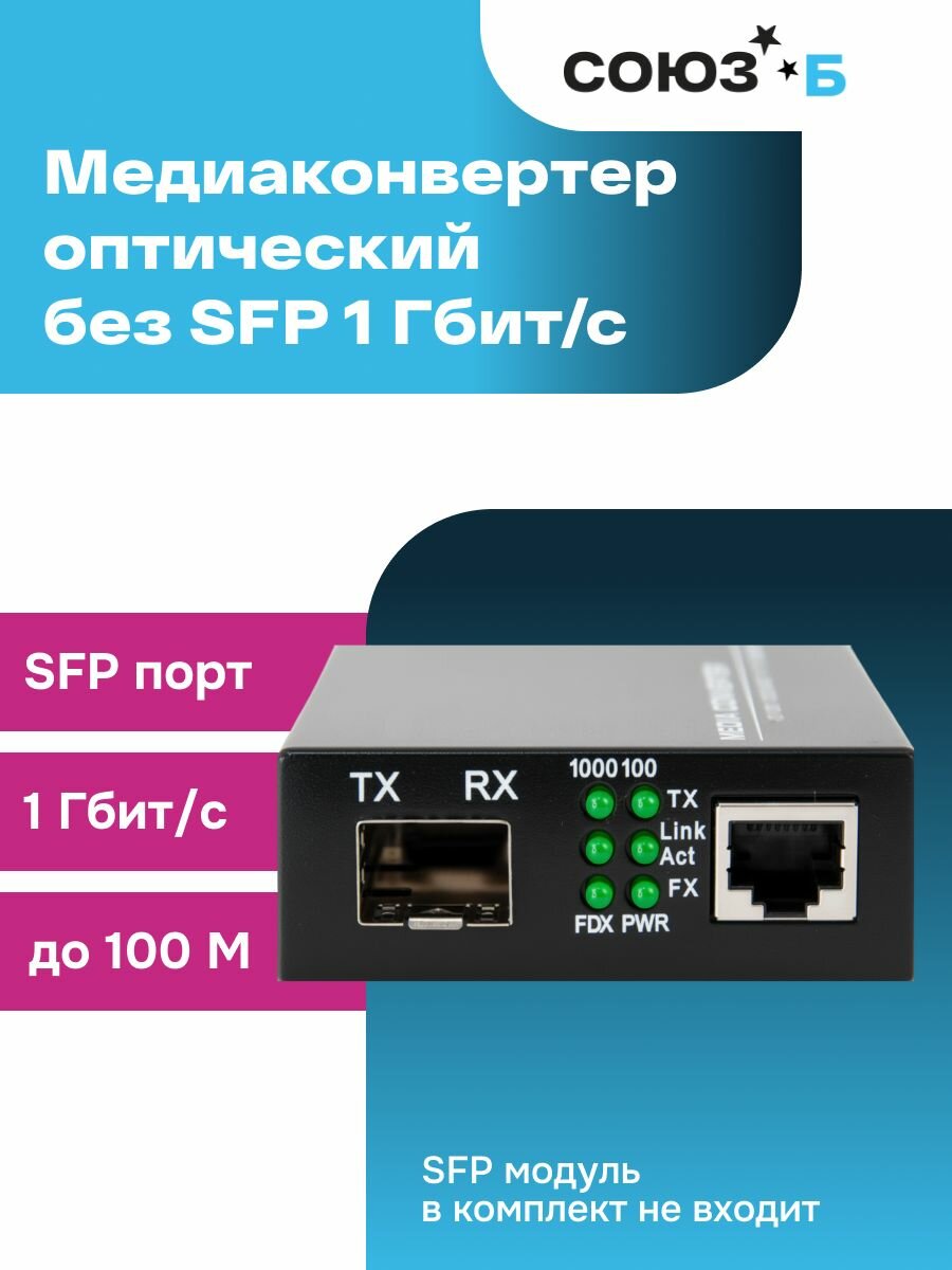 Медиаконвертер SFP, 10/100/1000Base-T 1000Base-FX, RJ-45
