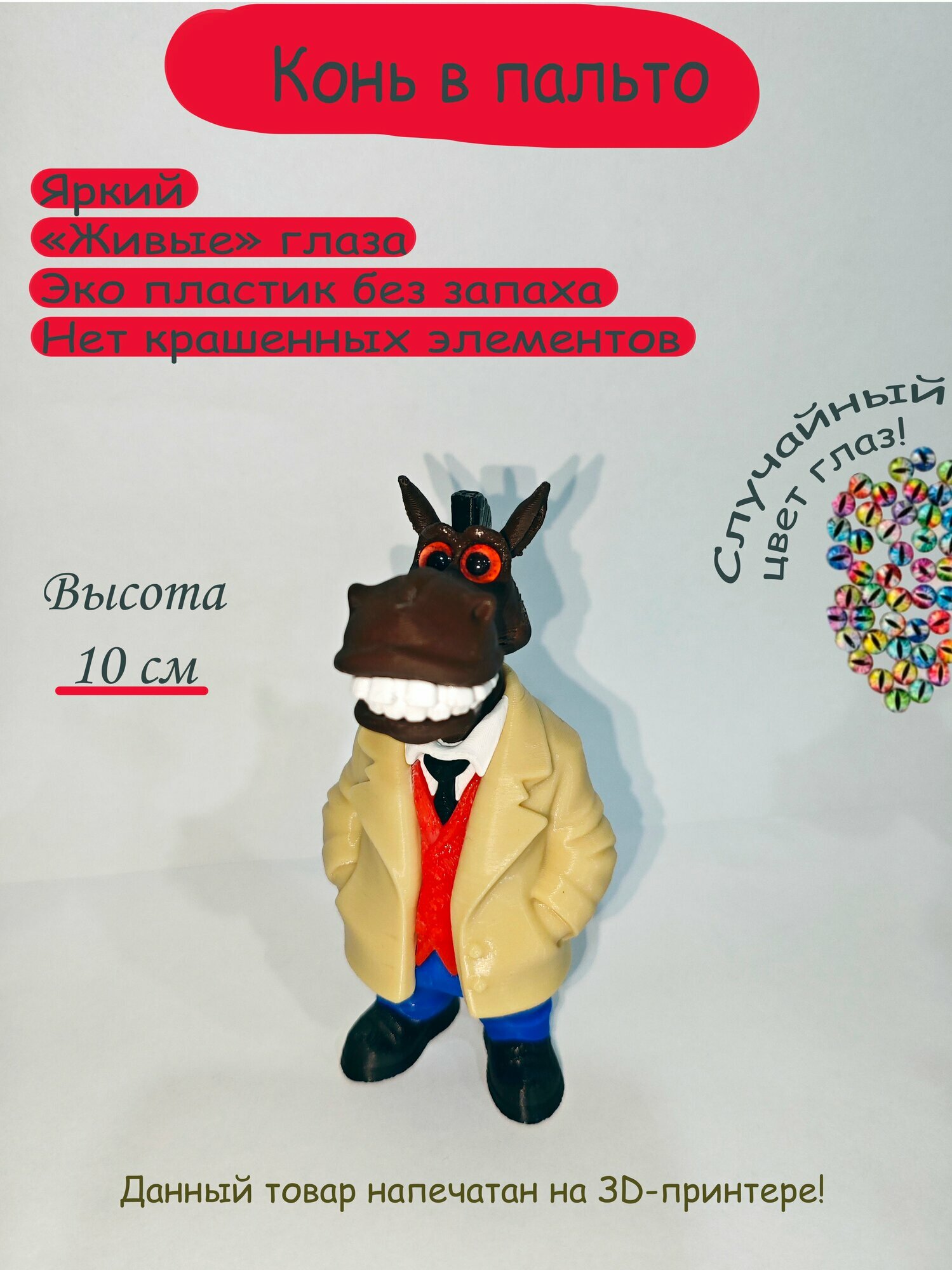 Статуэтка Конь в пальто с глазами-кашабонами, пластик, 10 см