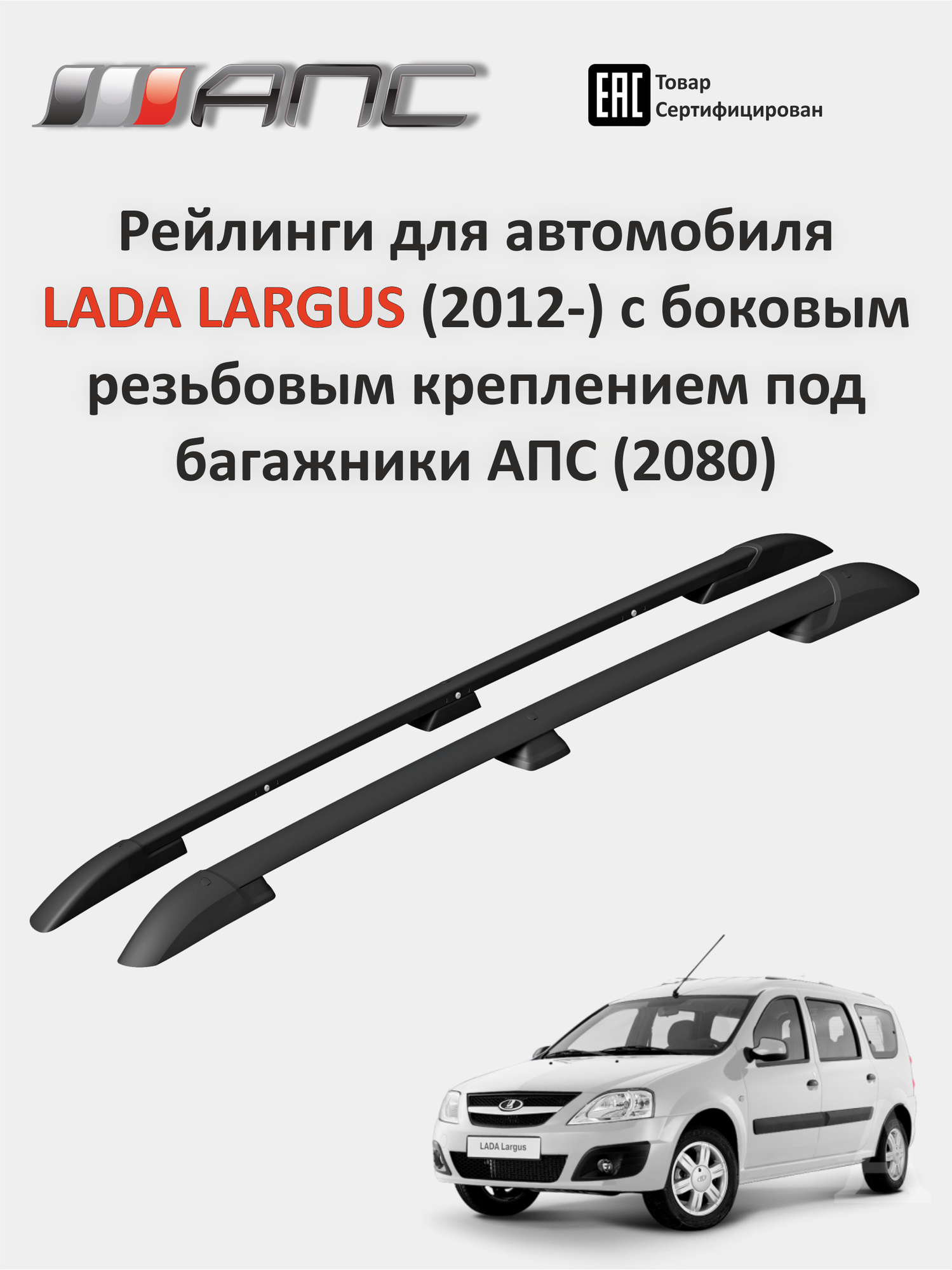 Рейлинги для LADA Largus (2012-) Лада Ларгус с боковым резьбовым креплением под багажники АПС (2080), черный